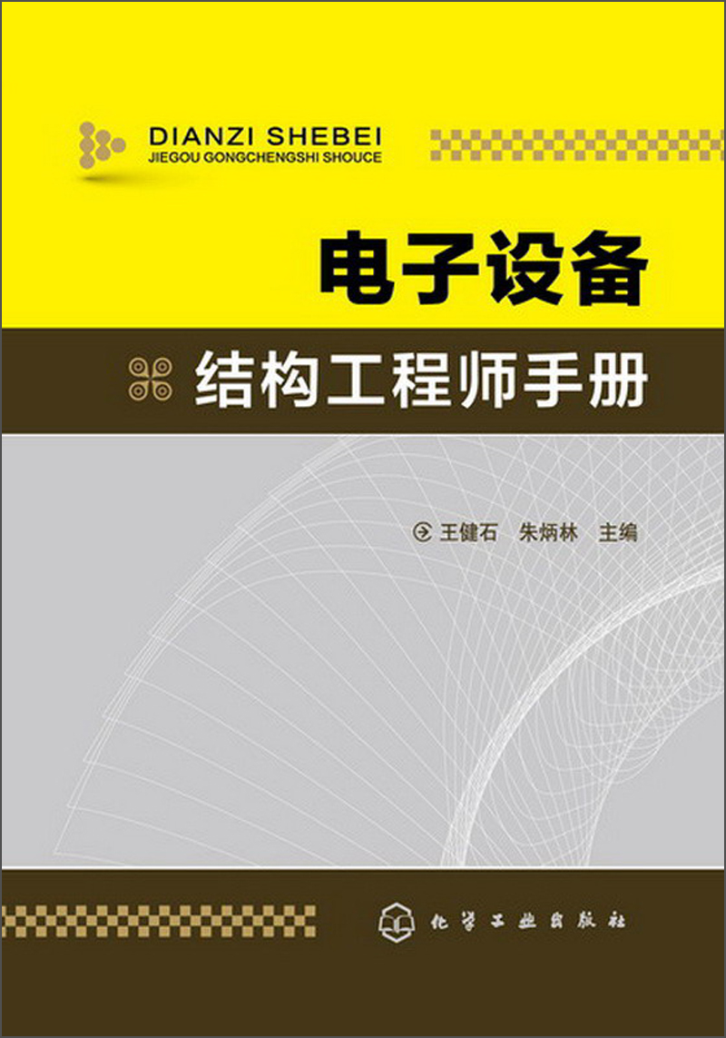 电子设备结构工程师手册
