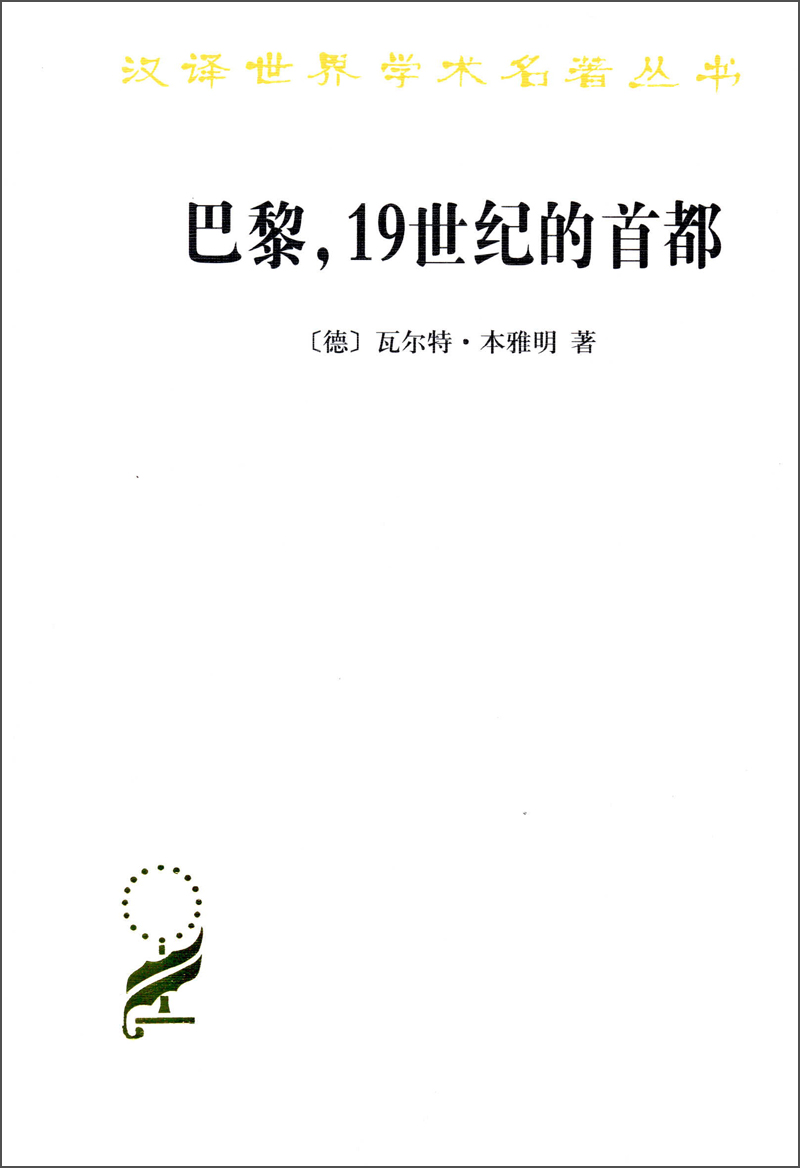 巴黎，19世纪的首都/汉译世界学术名著丛书