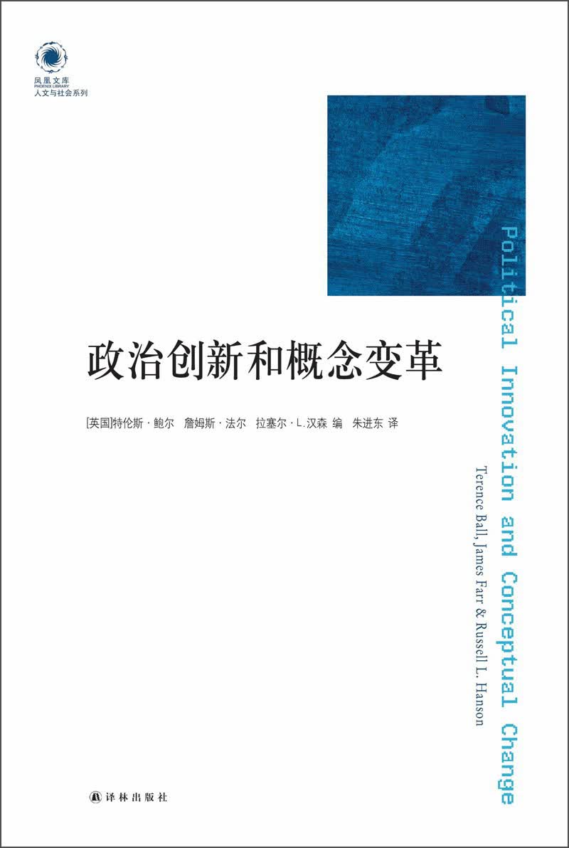 凤凰文库·人文与社会系列：政治创新与概念变革