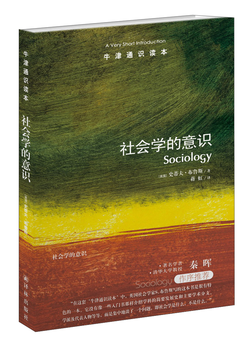牛津通识读本：社会学的意识