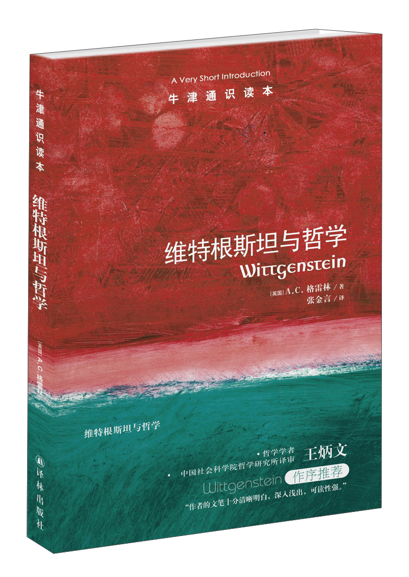 牛津通识读本：维特根斯坦与哲学