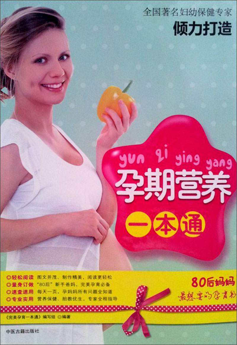 孕期营养一本通