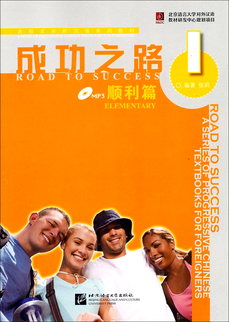 成功之路 顺利篇1（附活页练习）