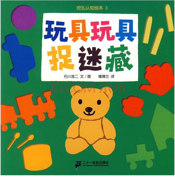 蒲蒲兰绘本馆·挖孔认知绘本系列：玩具玩具捉迷藏