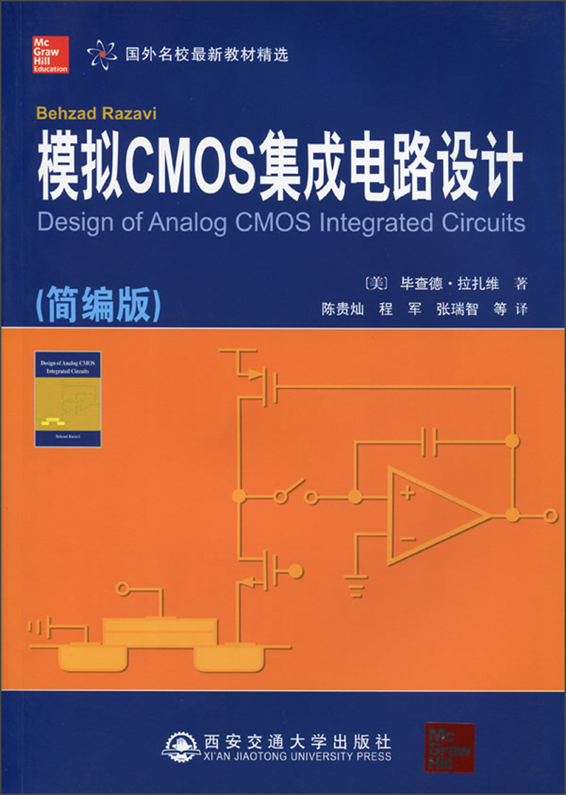 国外名校最新教材精选：模拟CMOS集成电路设计（简编版）
