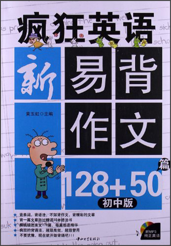 疯狂英语：新易背作文128+50篇（初中版）（附MP3光盘1张）