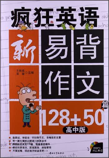 疯狂英语：新易背作文128+50篇（高中版）（附MP3光盘）
