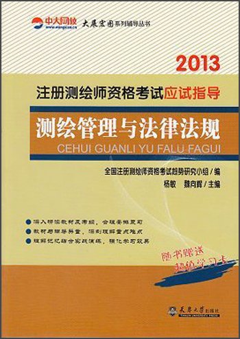 大展宏图系列辅导丛书·2013注册测绘师资格考试应试指导：测绘管理与法律法规