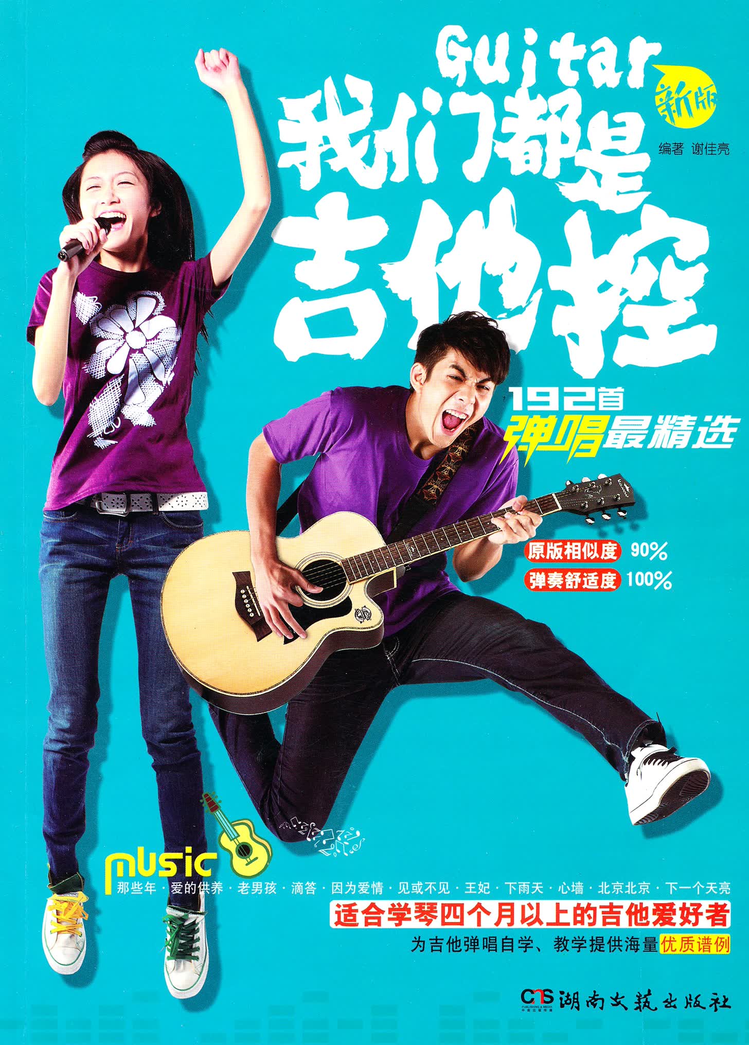 我们都是吉他控：192首弹唱最精选（新版）