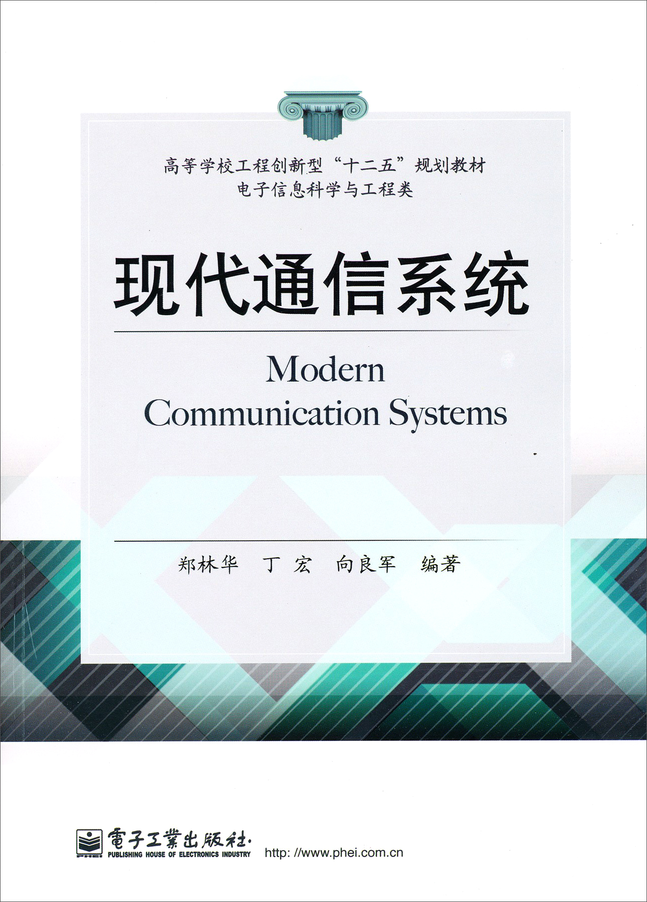 高等学校工程创新型“十二五”规划教材·电子信息科学与工程类：现代通信系统