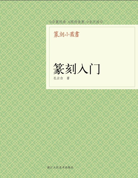篆刻小丛书：篆刻入门