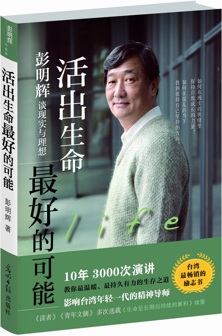 活出生命最好的可能：彭明辉谈现实与理想