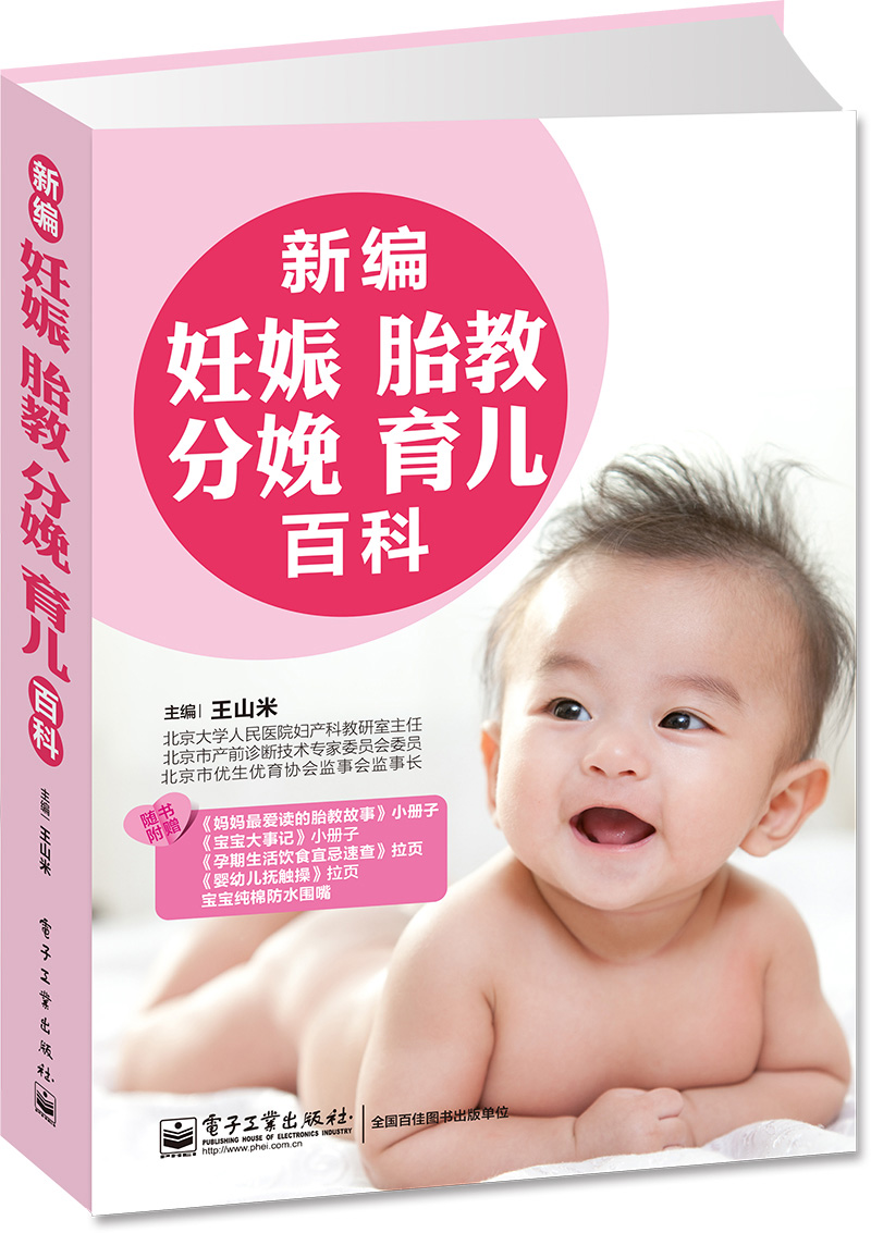 新编妊娠·胎教·分娩·育儿百科（全彩附四附件）