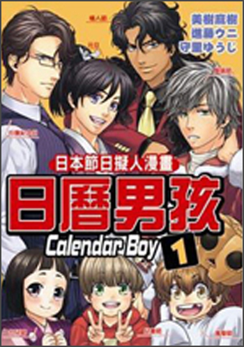 日本節日擬人漫畫：日曆男孩01