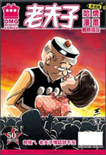 老夫子哈燒漫畫（臺灣版）23：鶼鰈情深