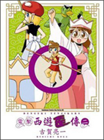 電擊西遊歪傳02
