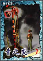 青之炎07