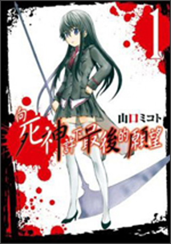 向死神許下最後的願望01