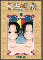 日晝月夜TWINK TWINK05（完）