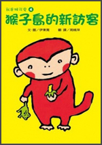 猴子島的新訪客