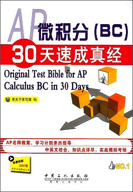 AP微积分（BC）30天速成真经