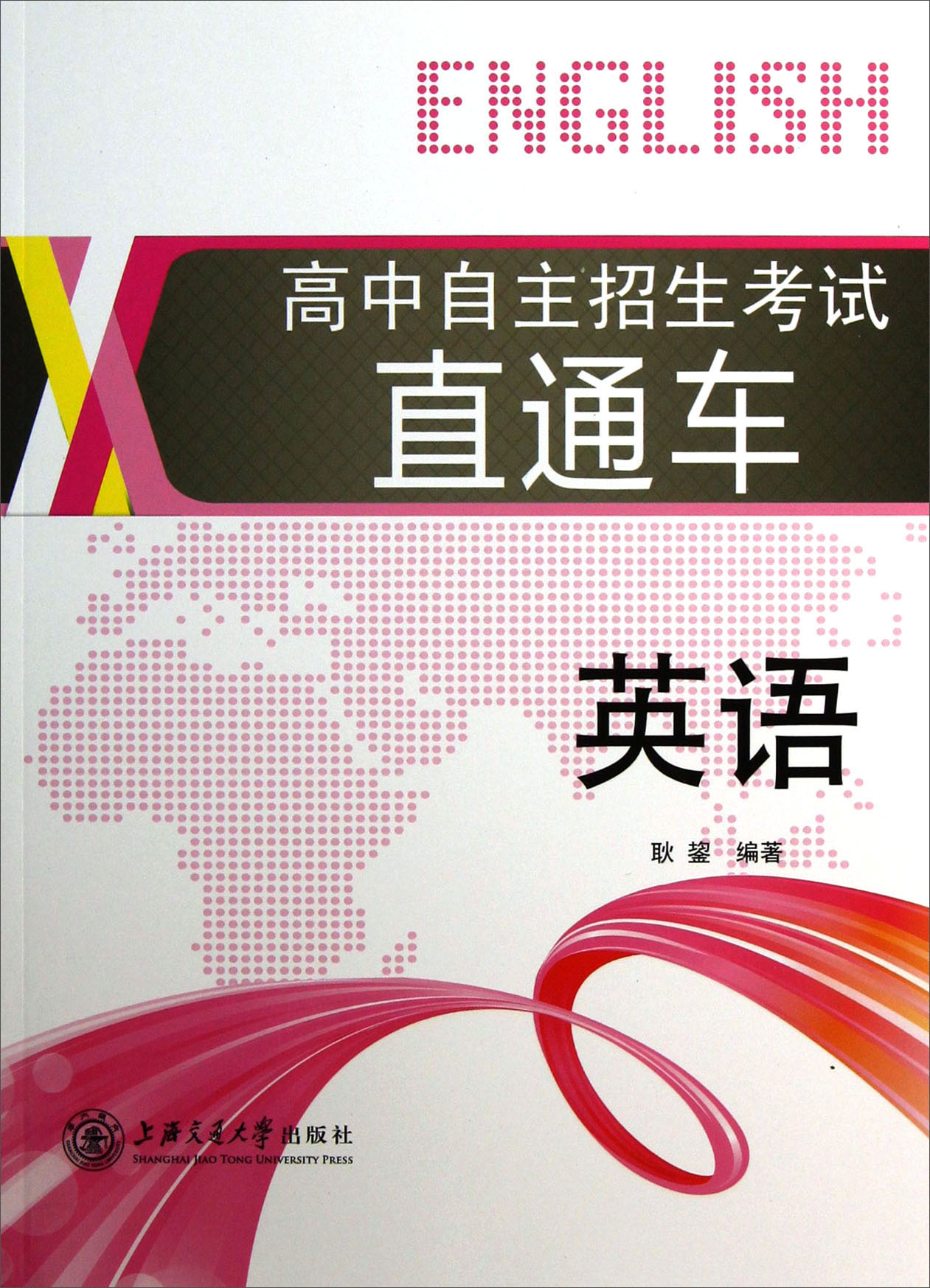 高中自主招生考试直通车：英语