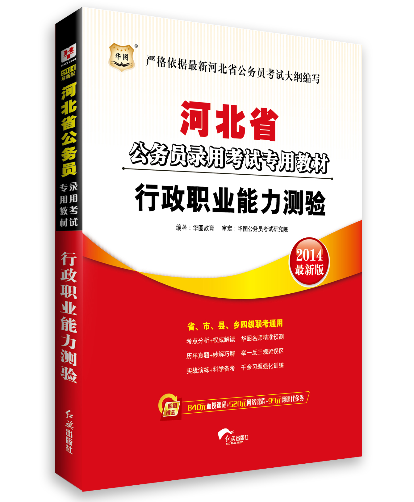 华图·2014河北省公务员录用考试专用教材：行政职业能力测验