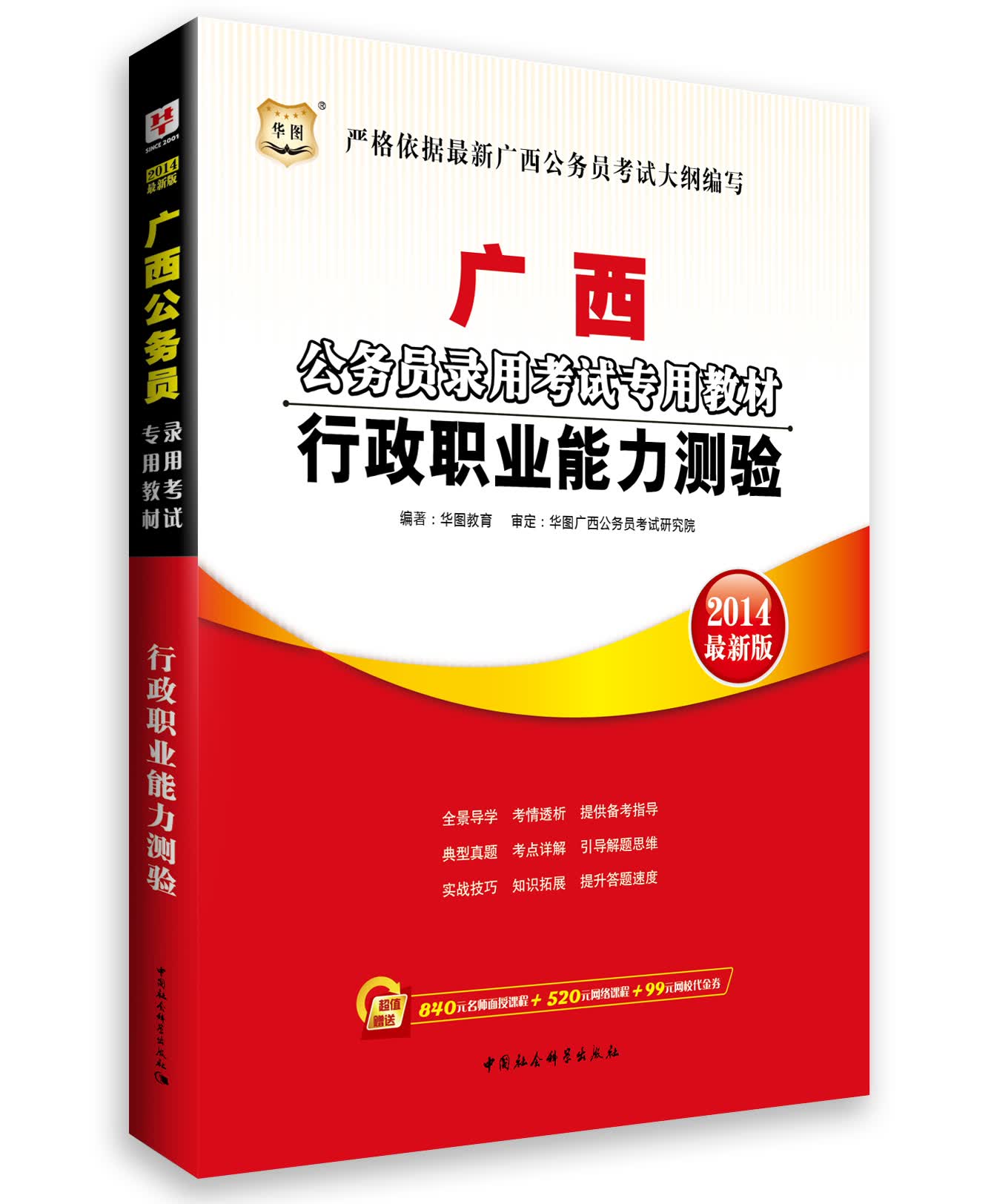 华图·2014广西公务员录用考试专用教材：行政职业能力测验