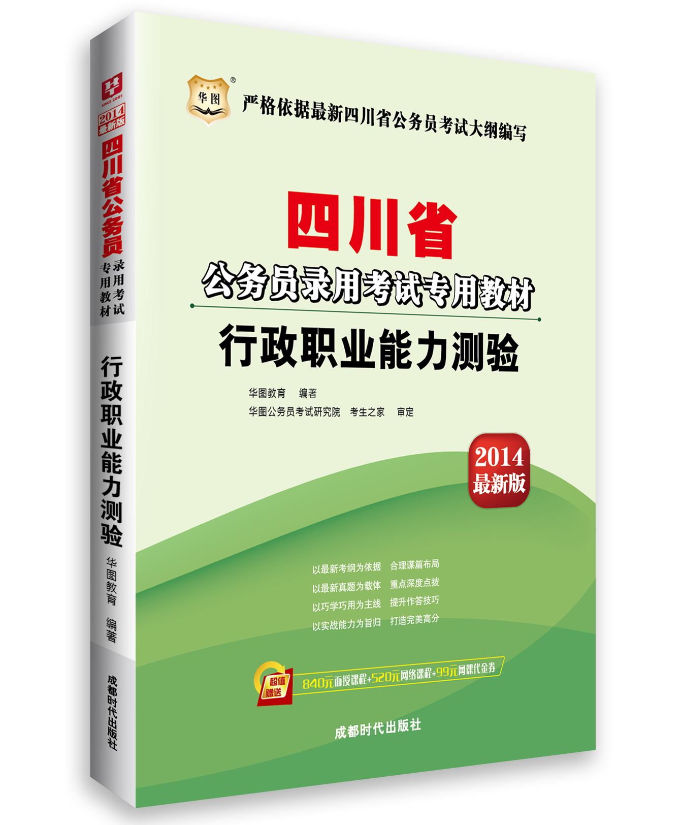 华图·2014四川省公务员录用考试专用教材：行政职业能力测验
