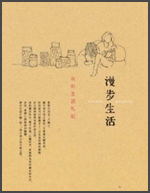 漫步生活：我的生活劄記