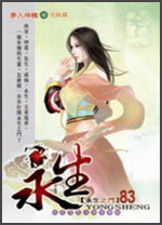 永生83：永生之門（完）