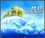 地球越來越熱
