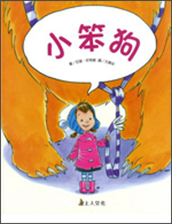 小笨狗