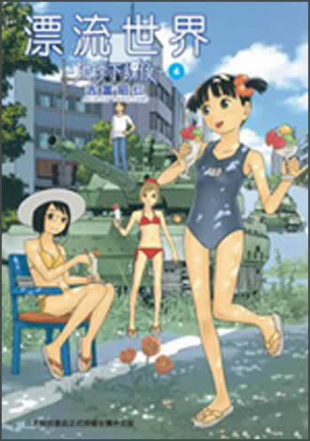 漂流世界：地球下課後04