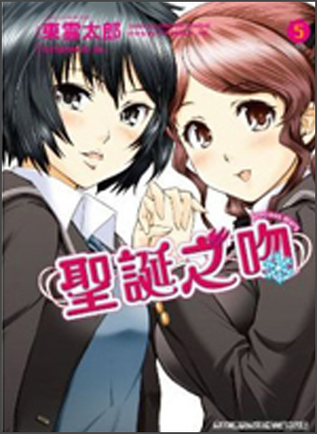 聖誕之吻05（完）