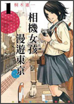 相機女孩漫遊東京01