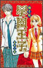 學園王子12（完）