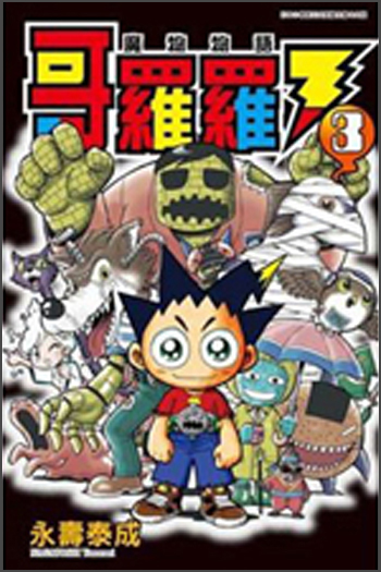 哥哥羅魔物物語03