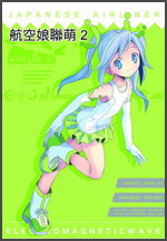 航空娘聯萌02