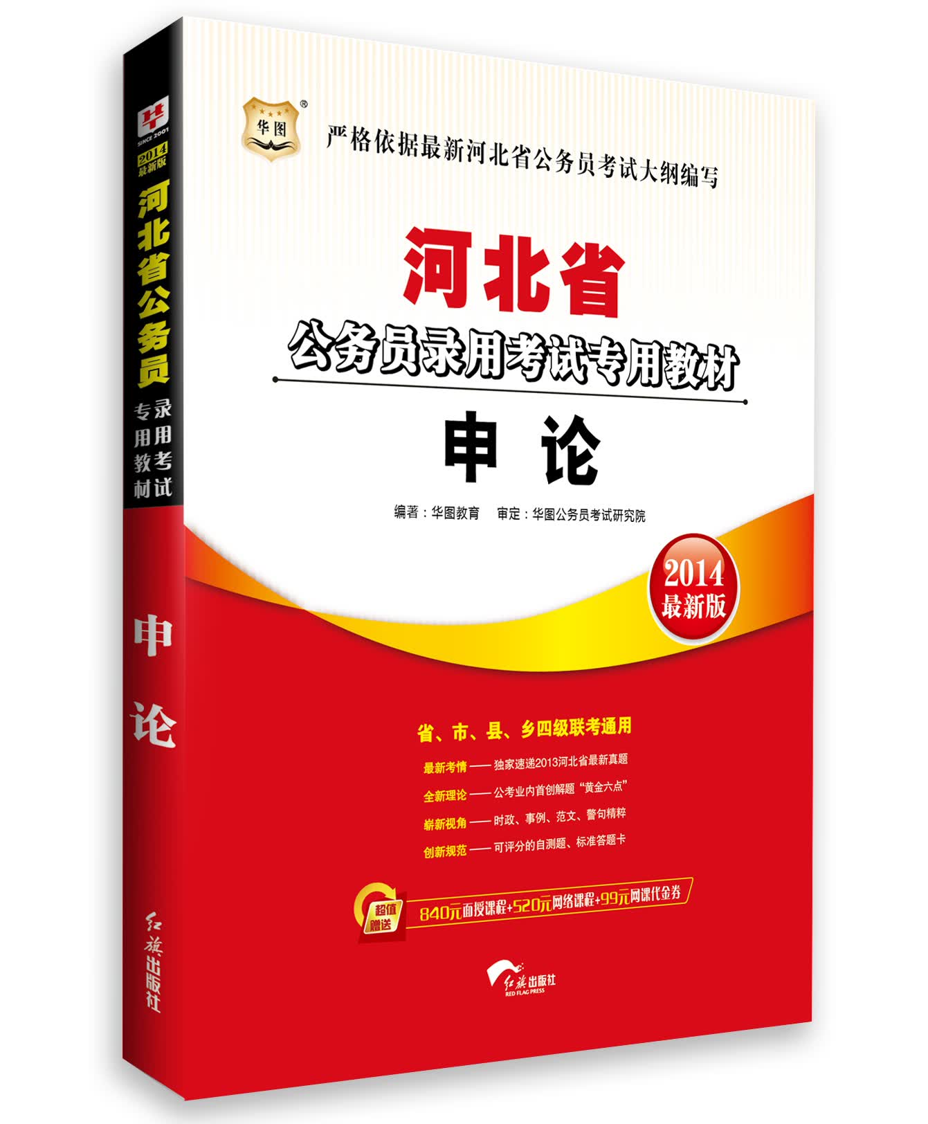 华图·2014河北省公务员录用考试专用教材：申论