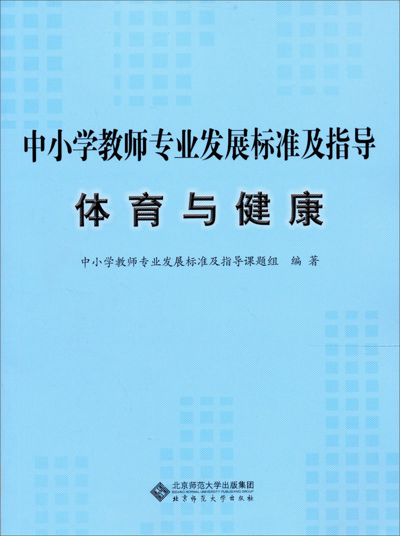 中小学教师专业发展标准及指导（试行）：体育与健康