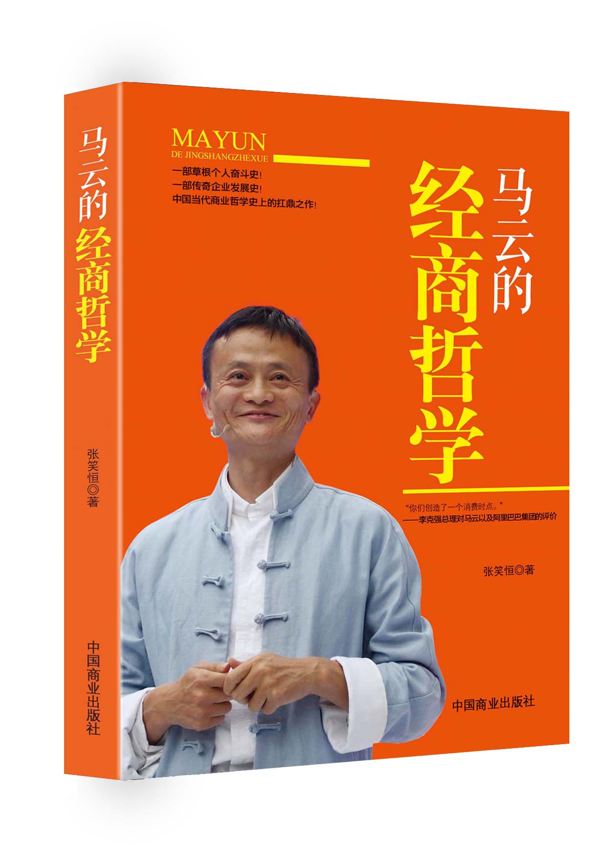马云的经商哲学 9787504484185