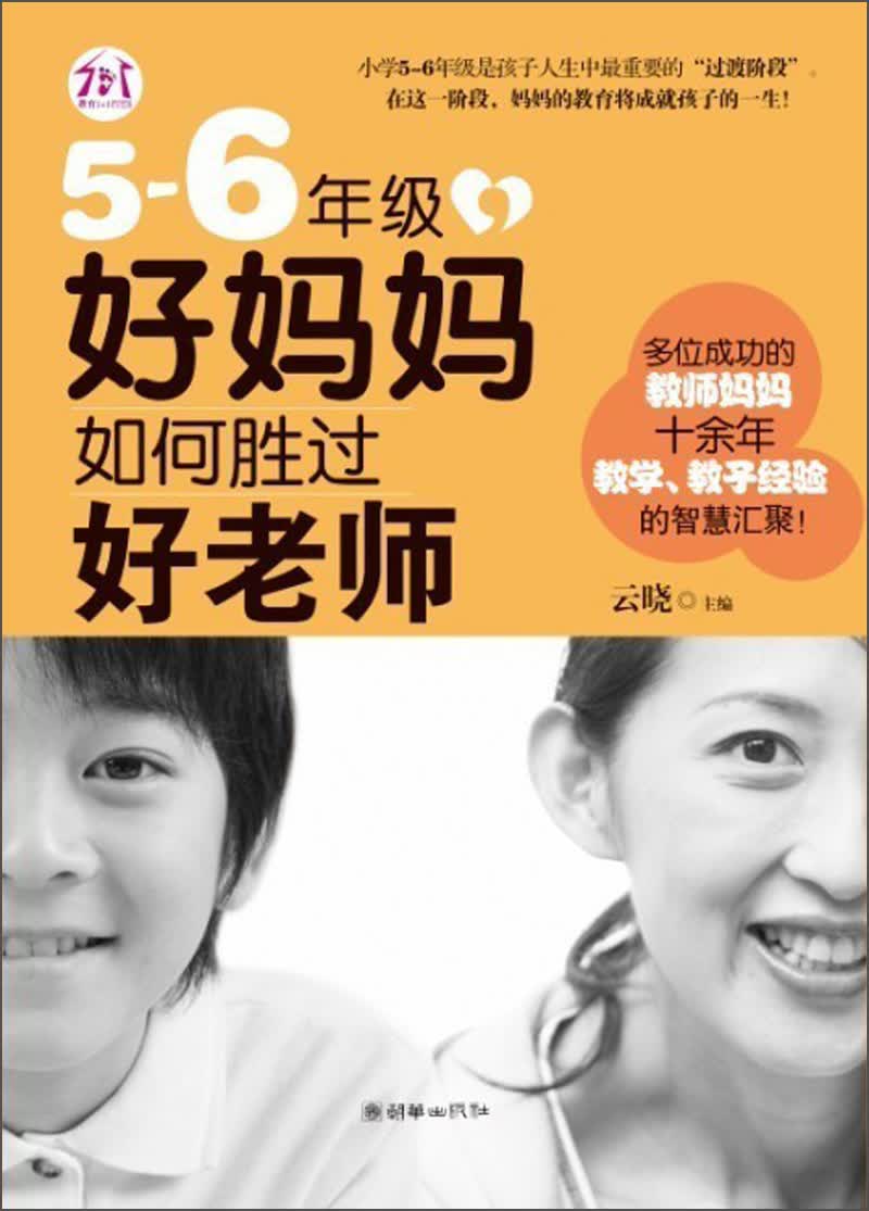 5-6年级，好妈妈如何胜过好老师