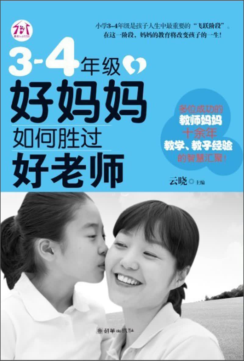 3-4年级，好妈妈如何胜过好老师