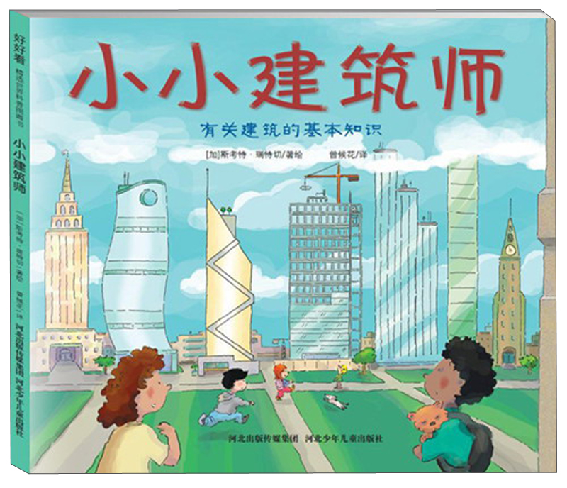 北斗童书·小小建筑师