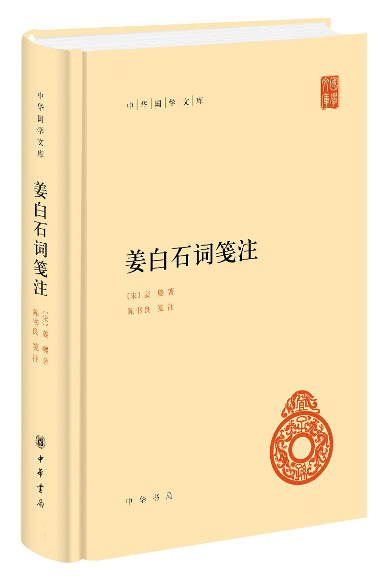 姜白石词笺注旧版 中华国学文库中华书局自营简体横排标点版