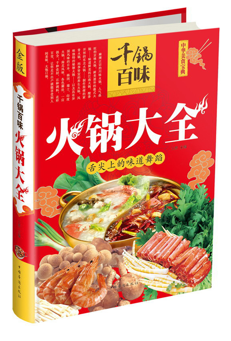 千锅百味：火锅大全（金版）