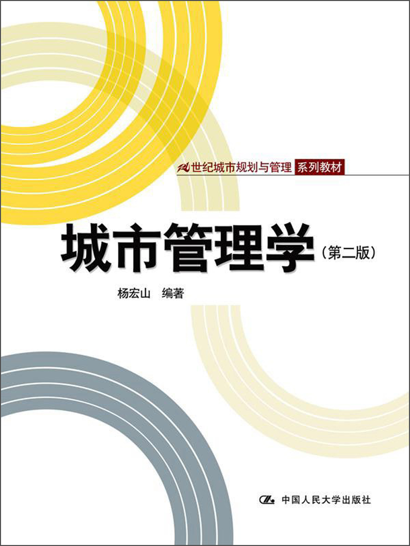 城市管理学（第2版）/21世纪城市规划与管理系列教材