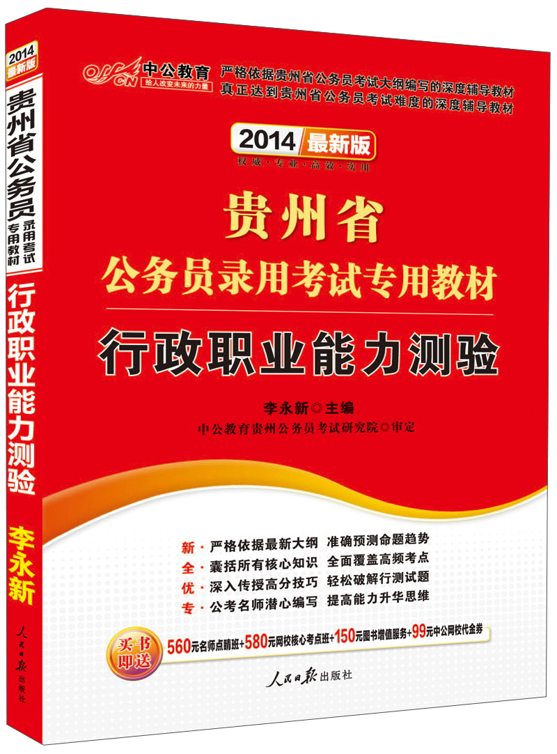 中公教育·2014贵州省公务员录用考试专用教材：行政职业能力测验（新版）