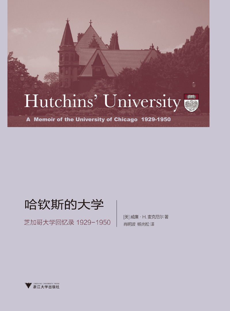 哈钦斯的大学：芝加哥大学回忆录（1929-1950）